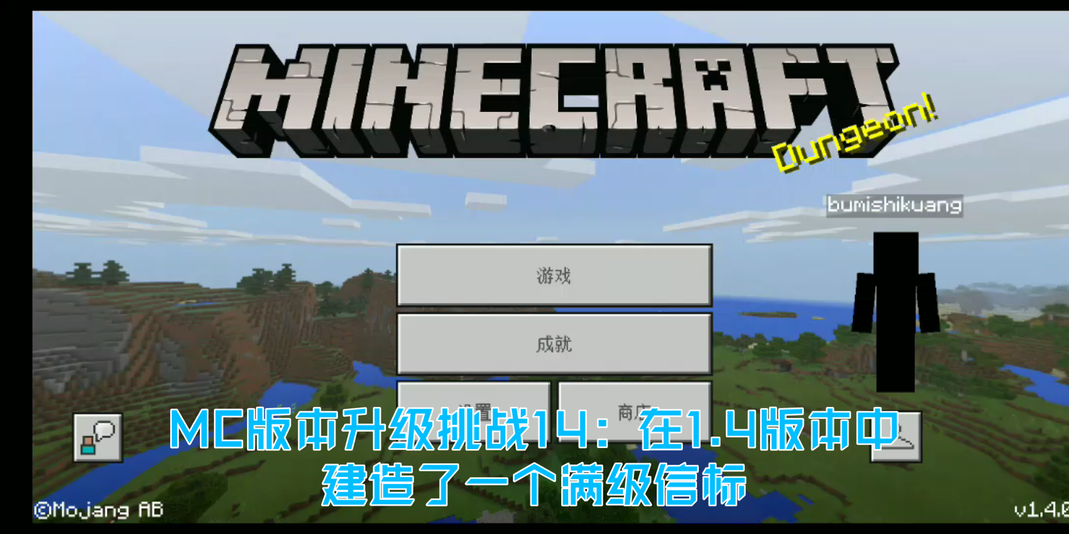 MC版本升级挑战15:在1.4版本中建造了一个满级信标