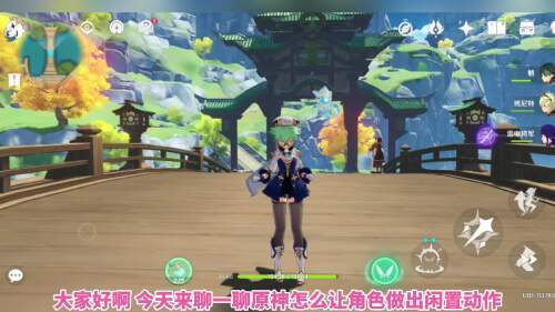 原神怎么让角色快速做出闲置动作