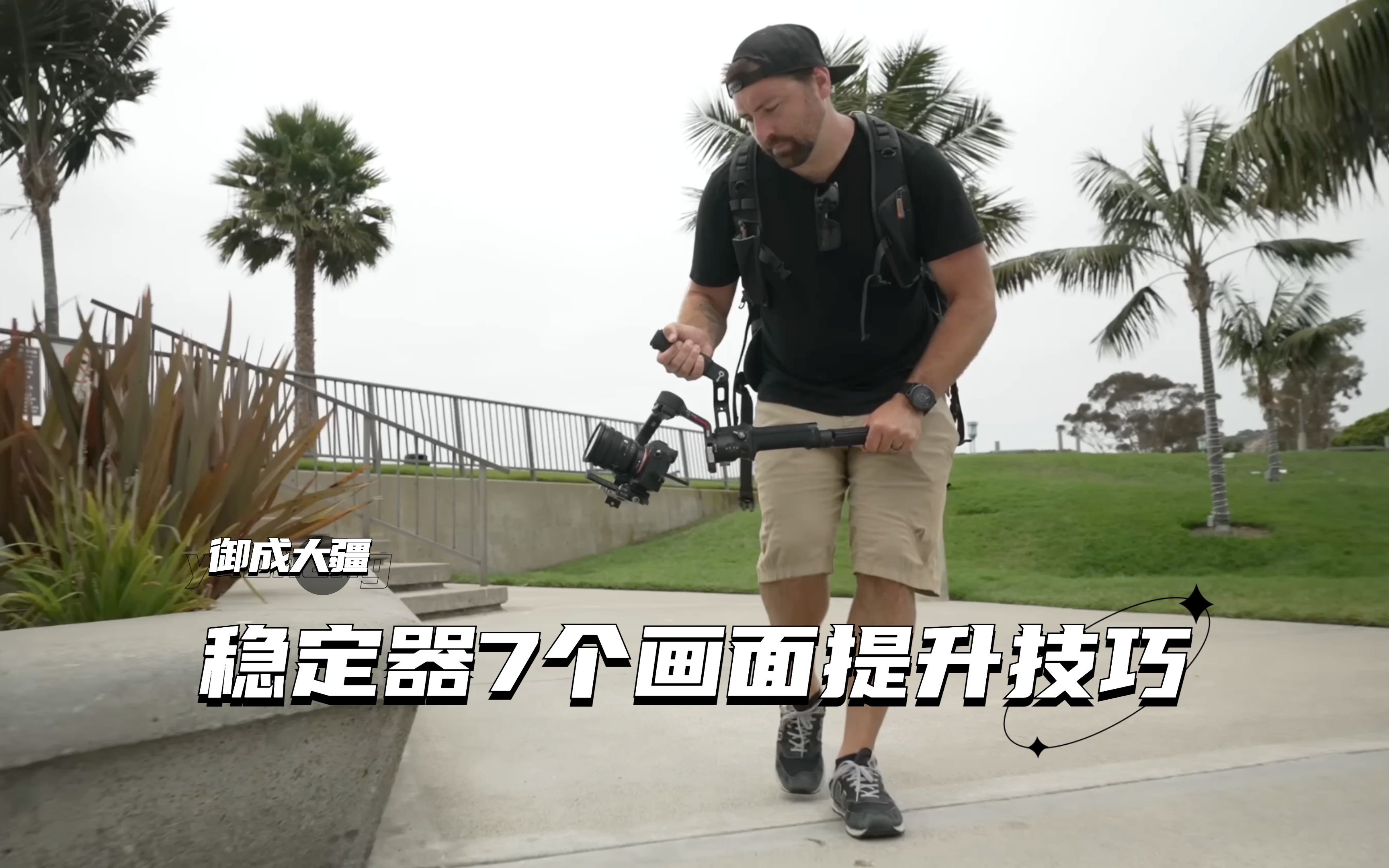 【御成大疆】稳定器到手不会用?7个技巧分享怎样运镜更出彩!