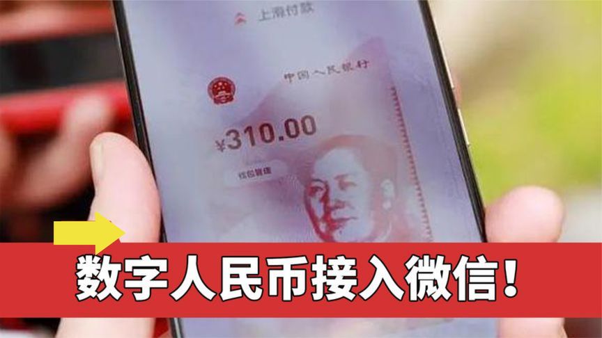国民要提前带了解,数字人民币正式接入微信!钱到底放银行还是?