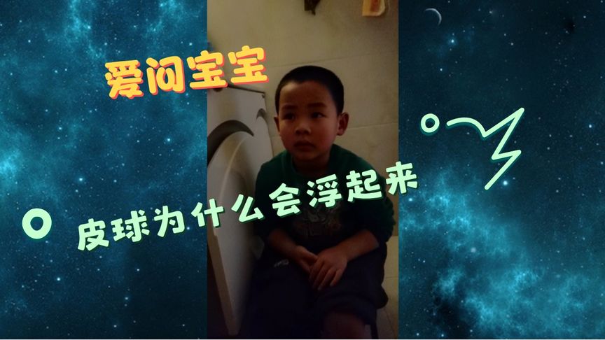 皮球轮船为什么会浮在!水面