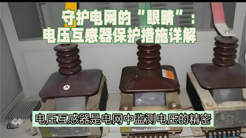 守护电网的"眼睛":电压互感器保护措施详解