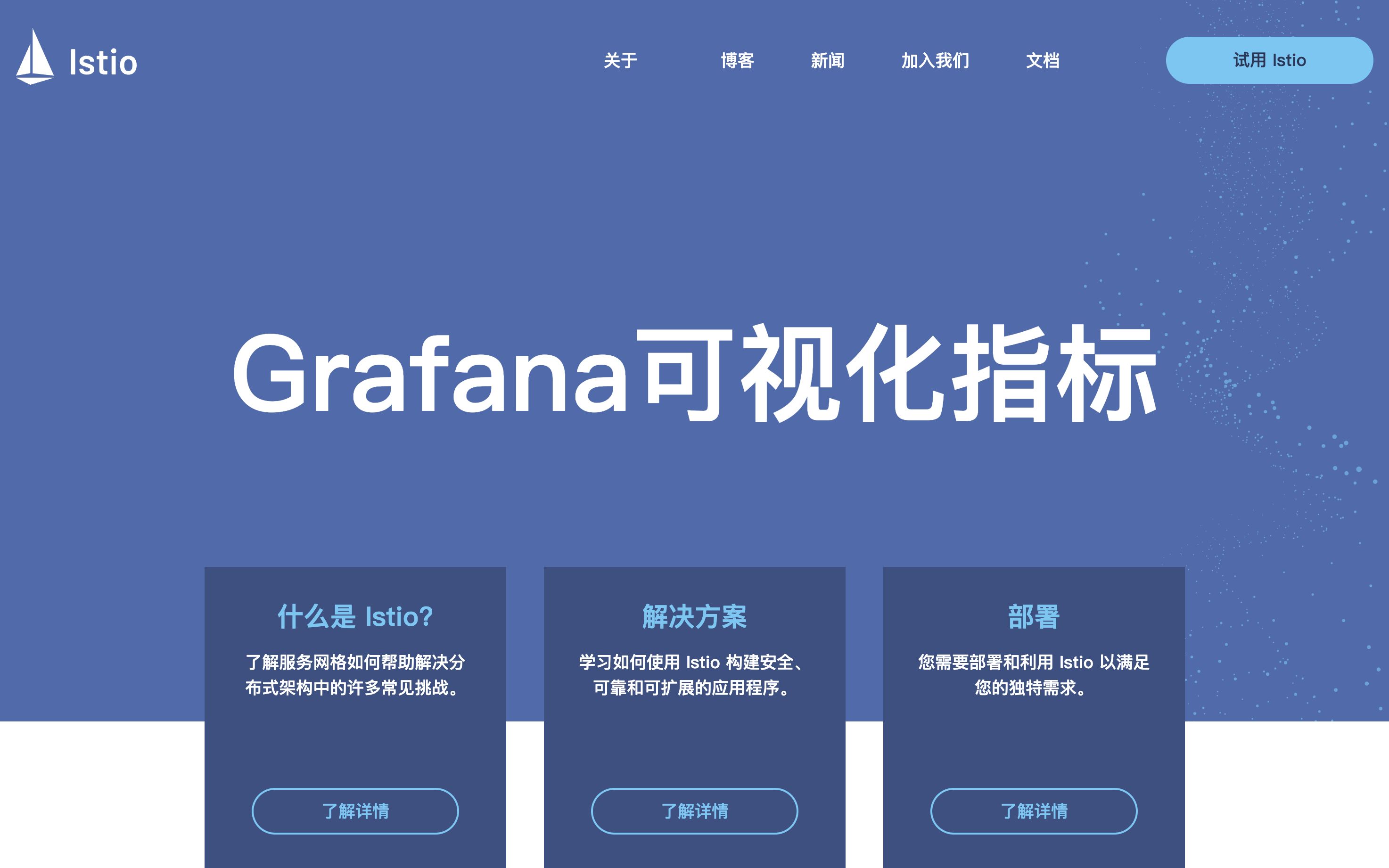 Istio官方文档介绍之Grafana可视化指标