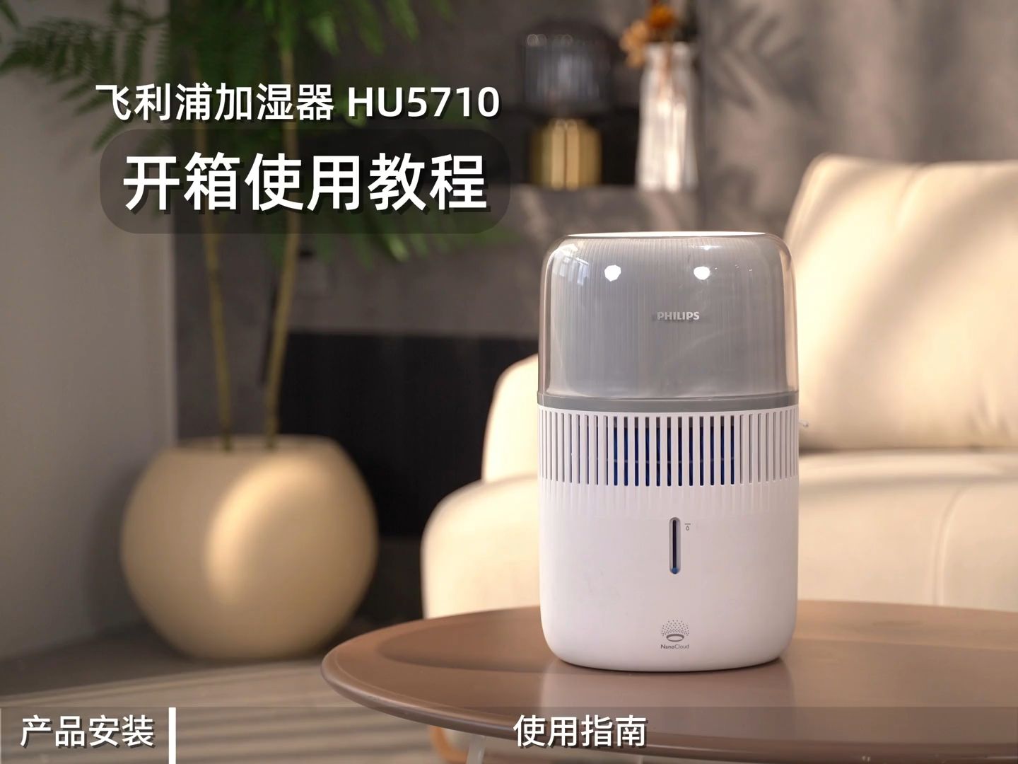 飞利浦加湿器HU5710开箱使用指南,冬季室内干燥,一台加湿器必不可少!