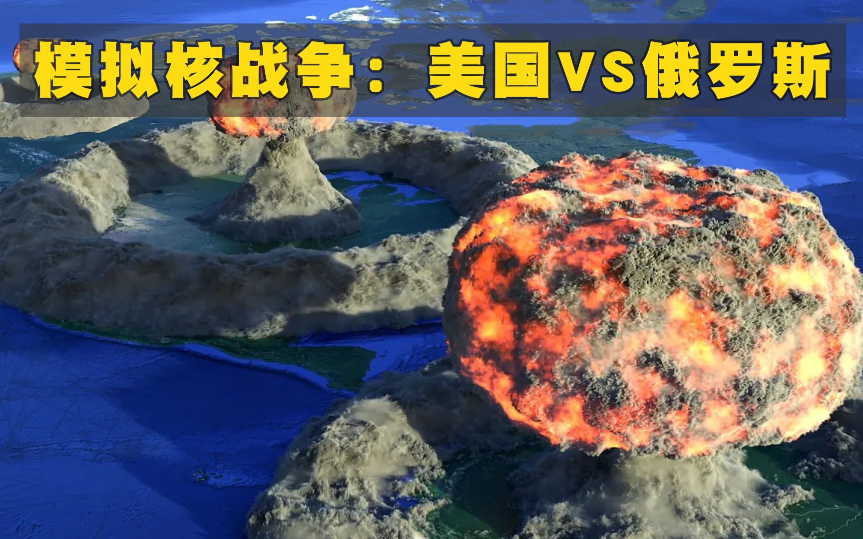 3D模拟:俄罗斯和美国在可能的核战争中最大的核爆炸规模