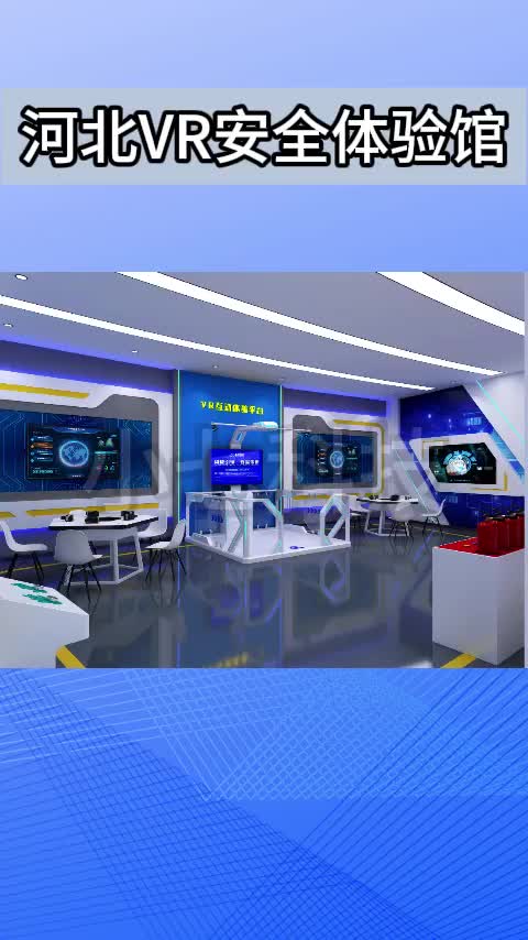 河北VR安全体验馆项目企业工厂文化安全警示教育基地VR工伤预防...