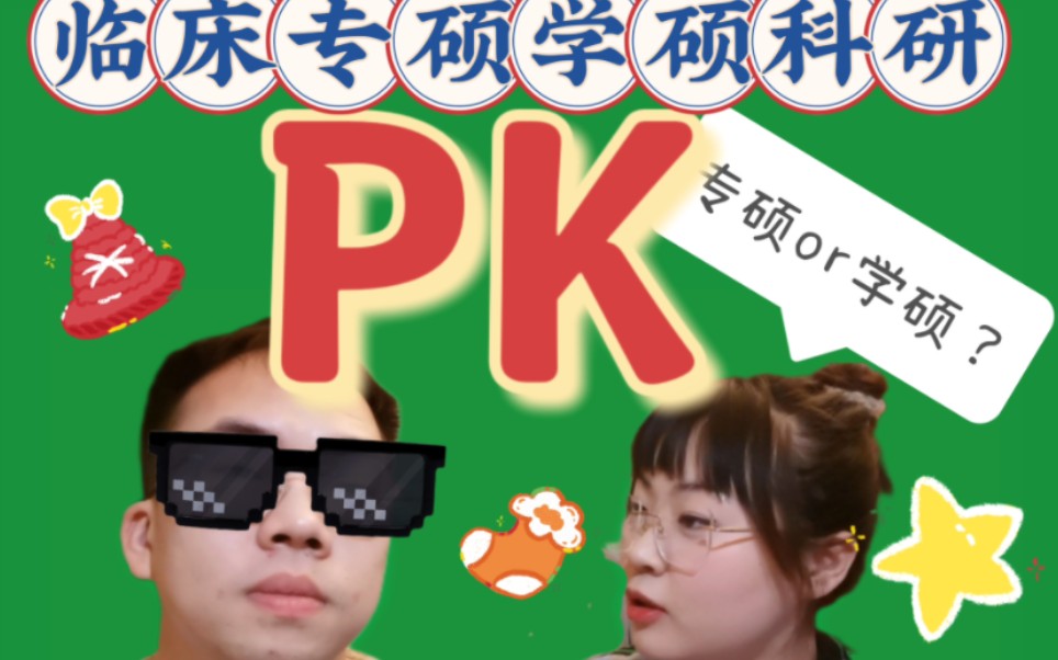 医学专硕||临床专硕学硕科研PK:谁更有优势?