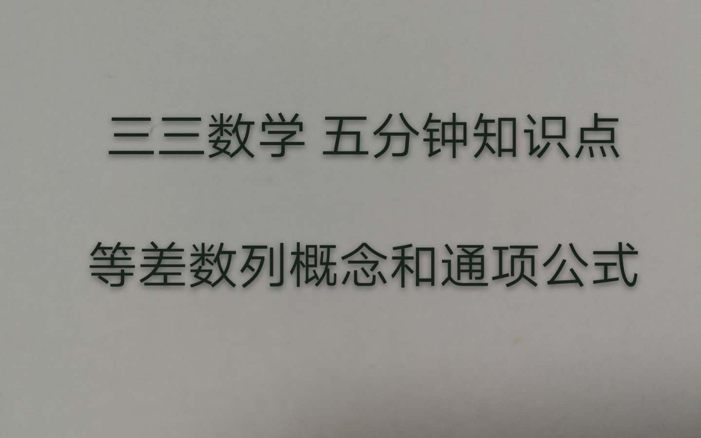 五分钟搞定等差数列概念和通项公式
