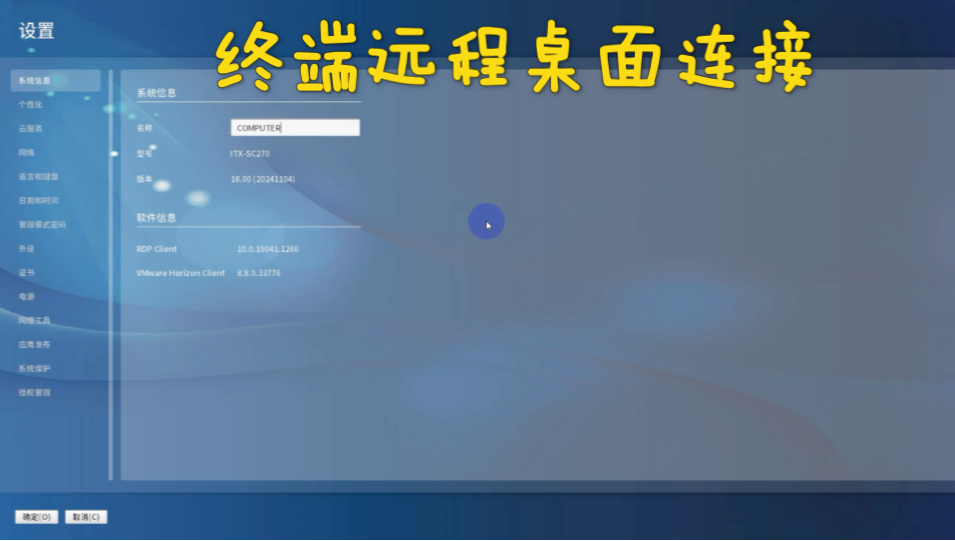 瘦终端系统,远程桌面,云桌面原滋味
