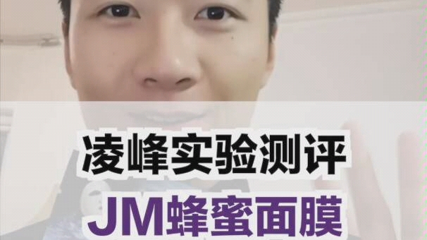 JM蜂蜜面膜测评