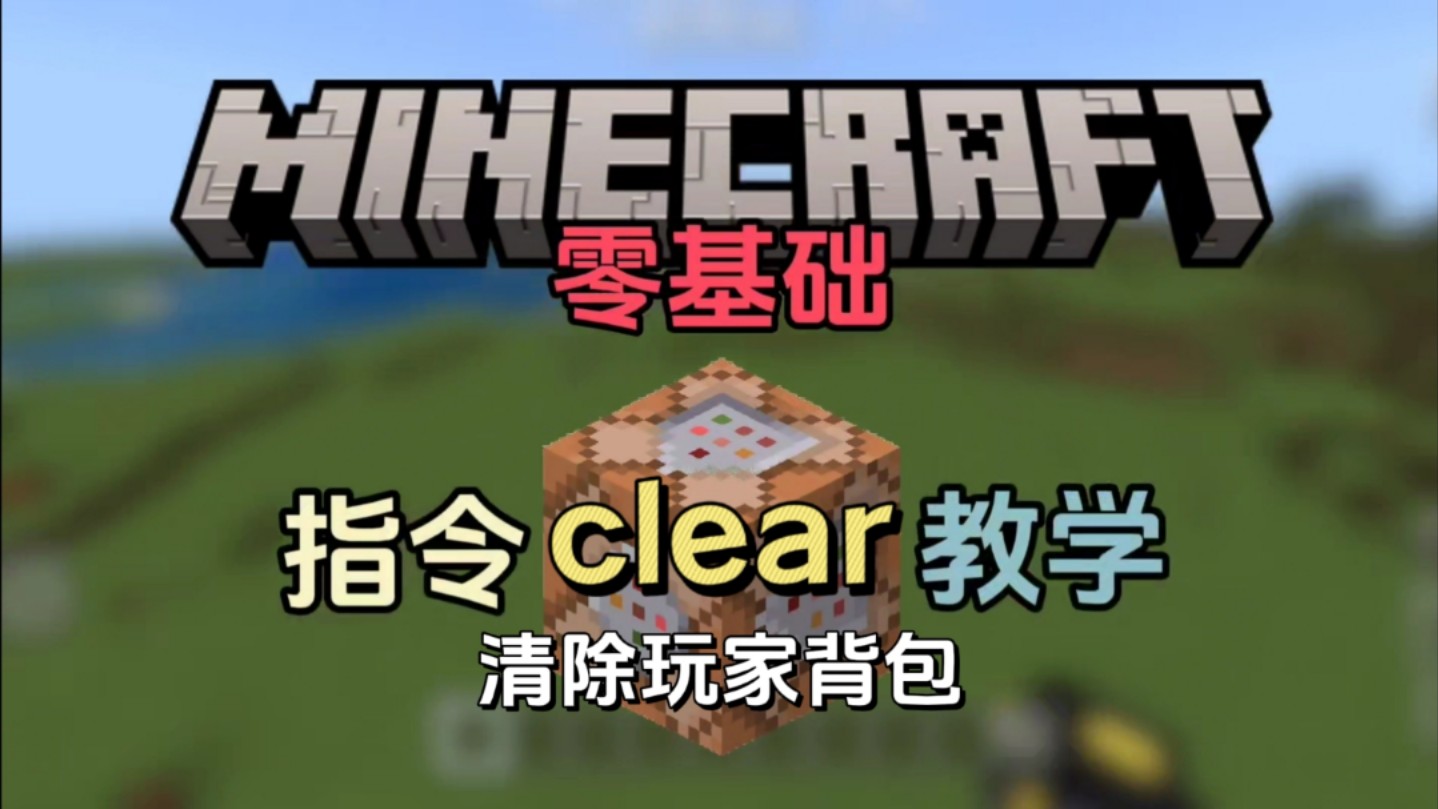 我的世界指令教学P6:Clear指令