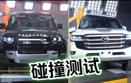 百万级别的硬派越野车碰撞测试对比,丰田兰德酷路泽LC300和路虎...