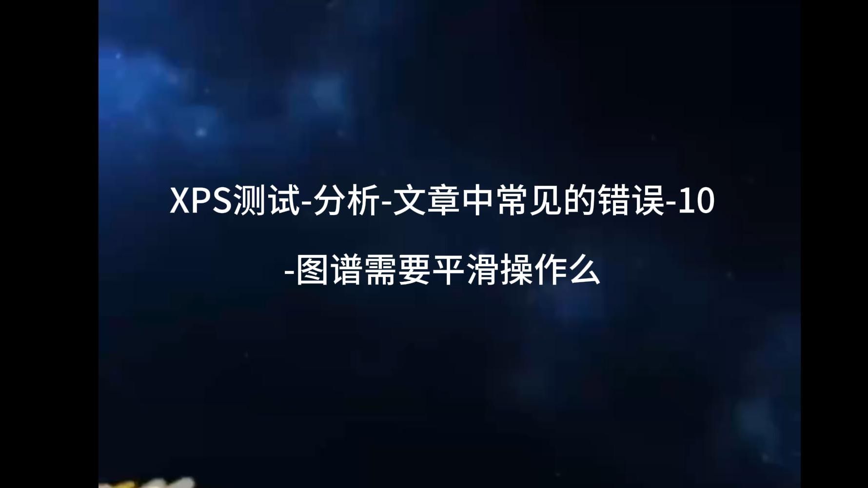 XPS测试-分析-文章中常见的错误-10-图谱需要平滑操作么
