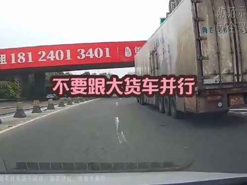 道路千万条安全第一条事故分析第30期不要和大货车并行