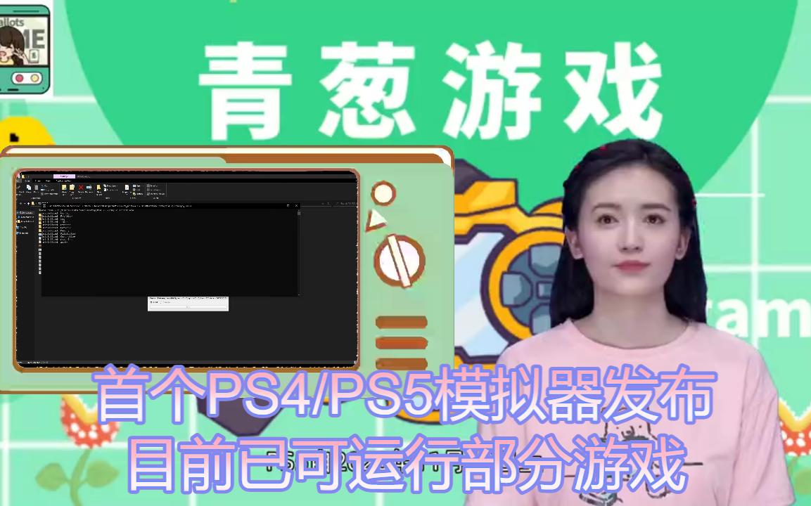 首个PS4/PS5模拟器发布,目前已可运行部分游戏