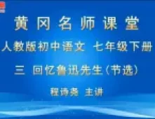 初中语文七年级下册-第3课回忆鲁迅先生