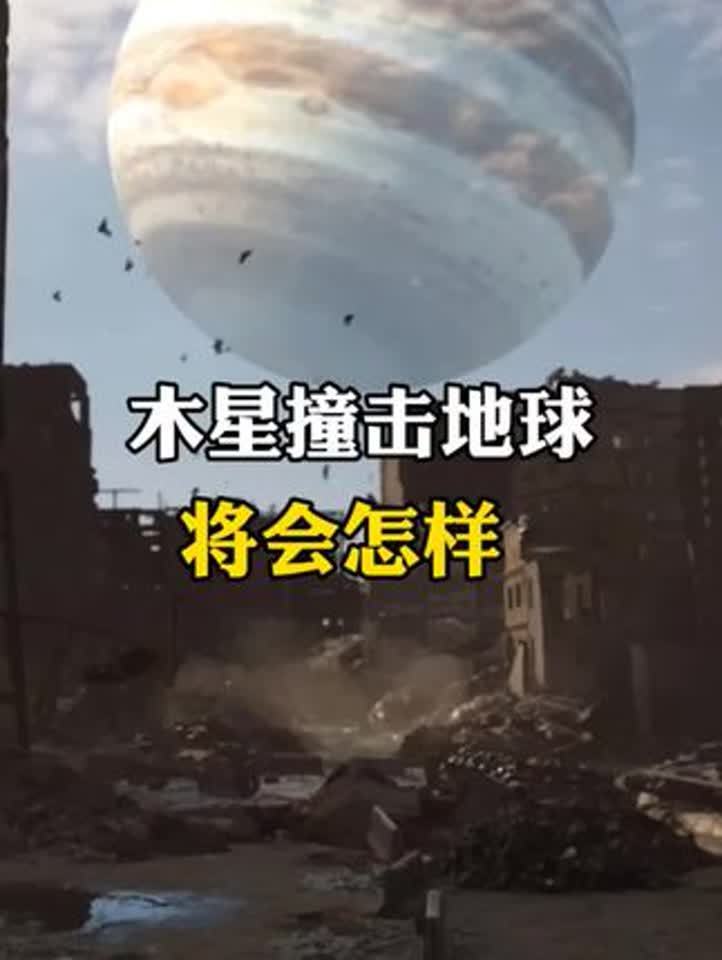 木星与地球相撞将会怎样#每天跟我涨知识 #太阳系行星 #木星
