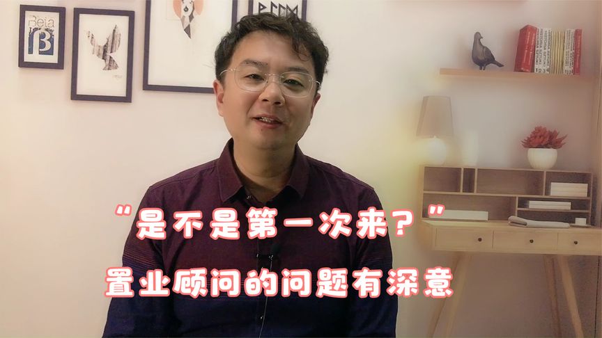 进售楼部,置业顾问都要问“是不是第一次来?”,有啥门道