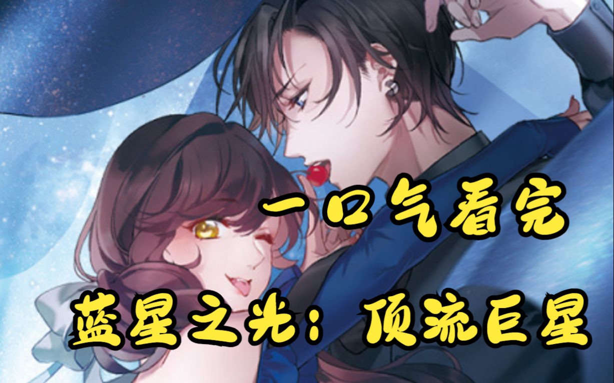 一口气看完无脑爽文《蓝星之光:顶流巨星》穿越平行时空,靠一首演员...