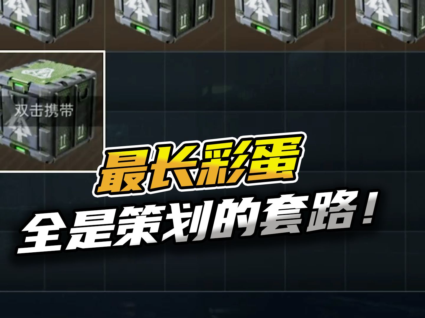 三角洲行动:史上最长的彩蛋全是套路!