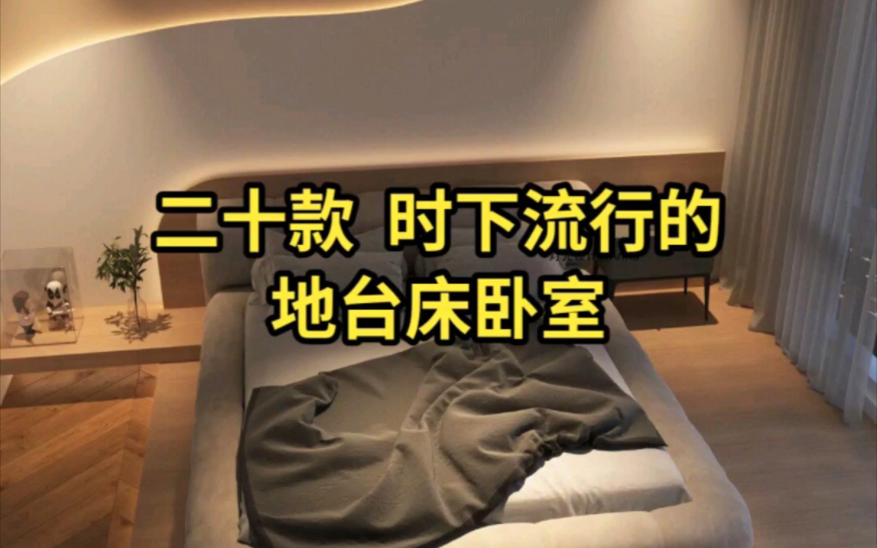 二十款最流行的地台床卧室设计分享