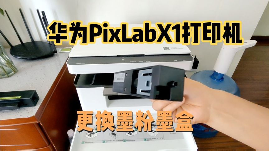 如何给华为PixLabX1打印机更换墨粉墨盒,另有省钱小妙招