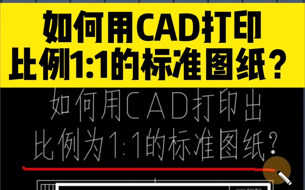 如何用CAD打印出,比例为1:1的标准图纸?