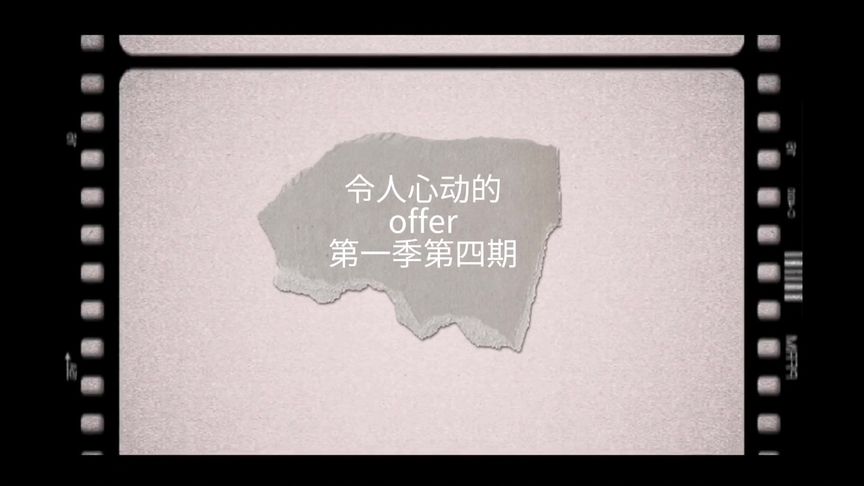 令人心动的offer第一季第五期谁说站在光里的才是英雄