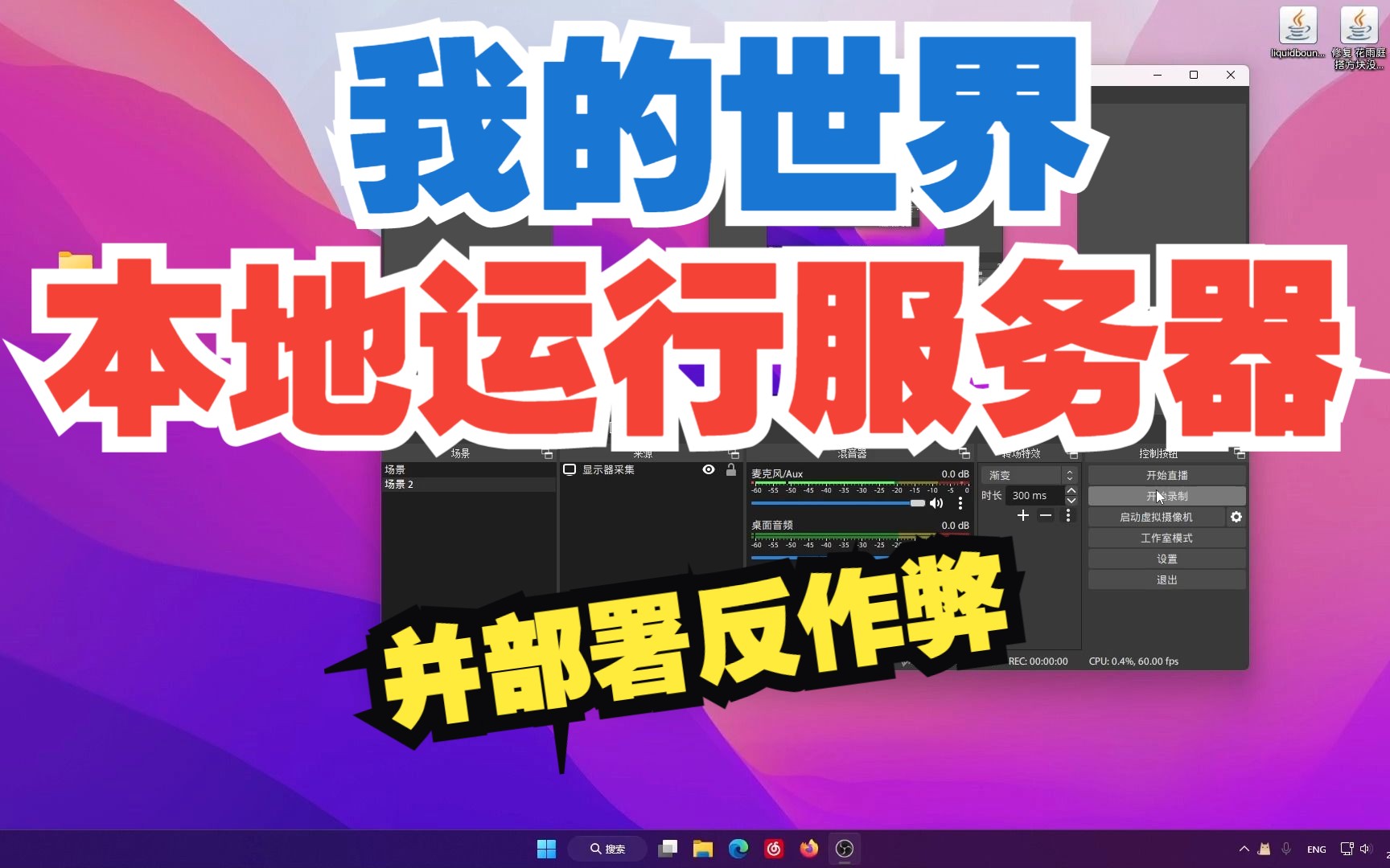 如何在本地运行我的世界服务器并部署反作弊?