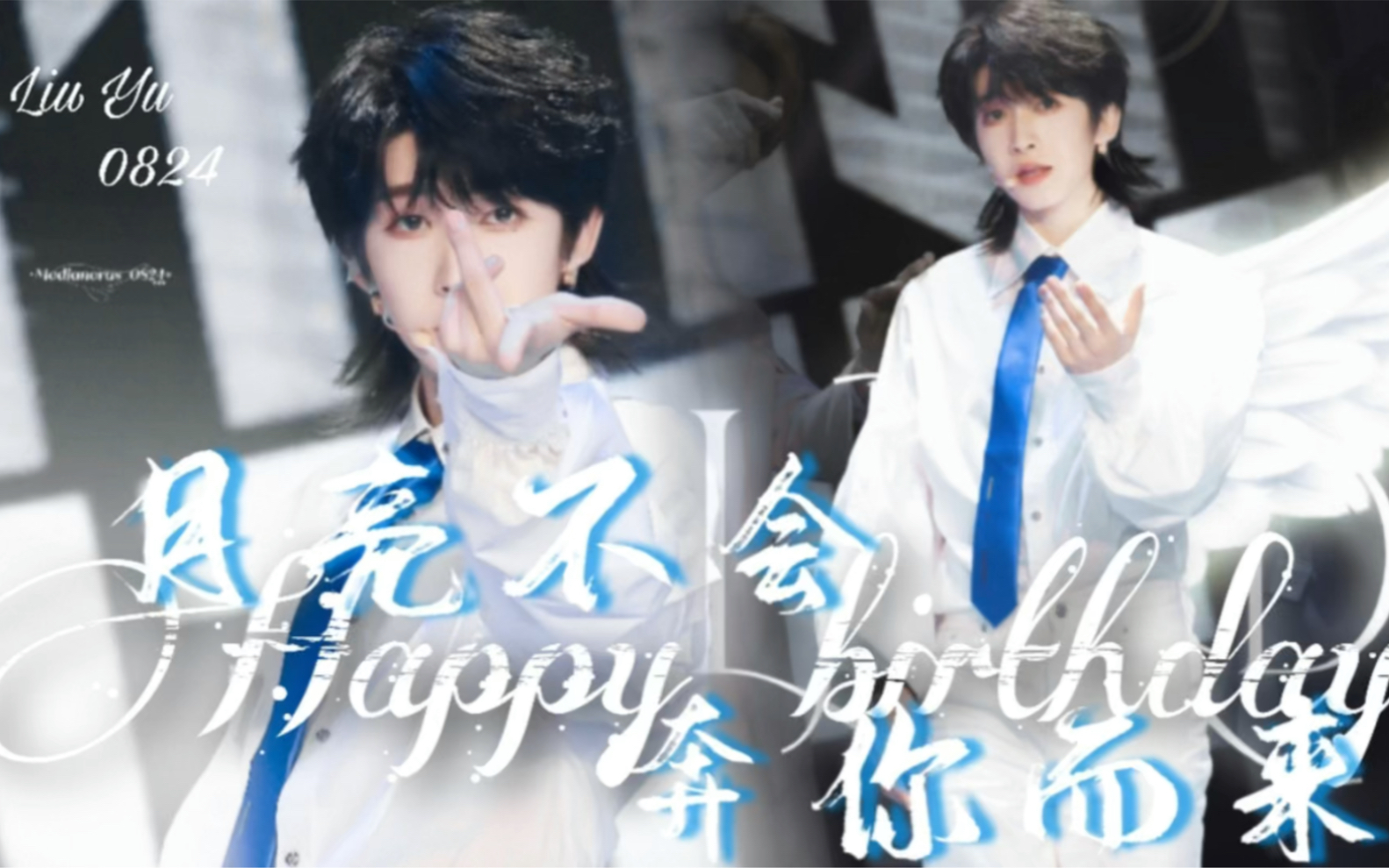 送给小甜C刘宇的21岁生日礼物——月亮不会奔你而来,但我会永远都在