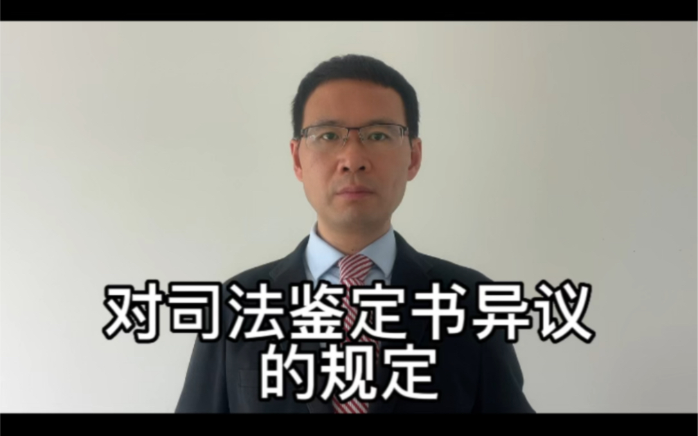 对司法鉴定书异议的规定