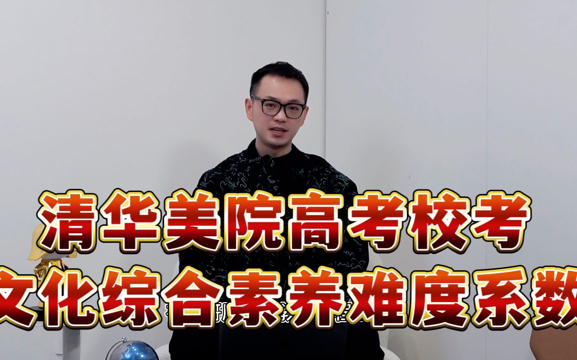 清华美院2023校考,新增文化综合测试,难嘛?