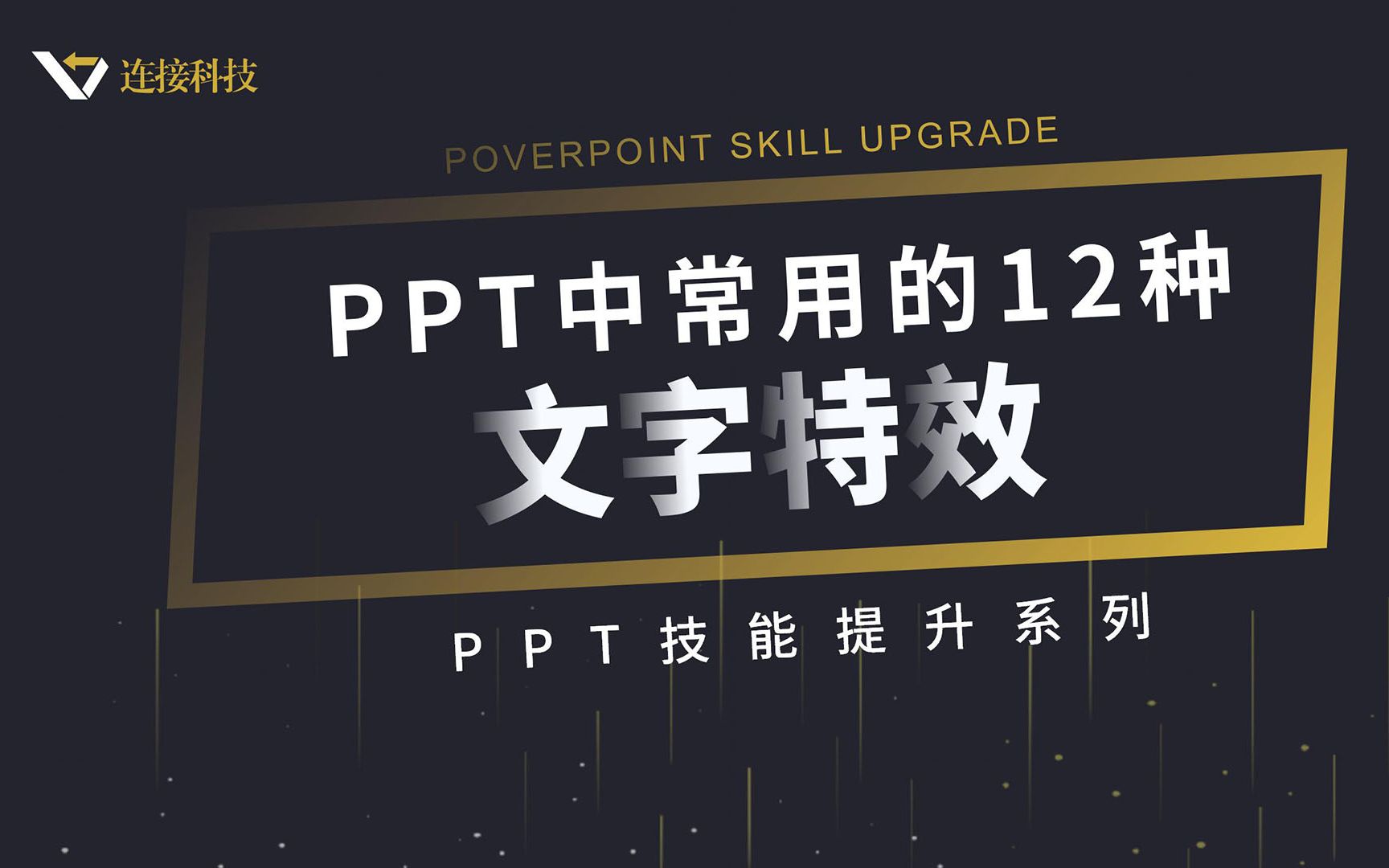 PPT重叠文字特效的制作方法