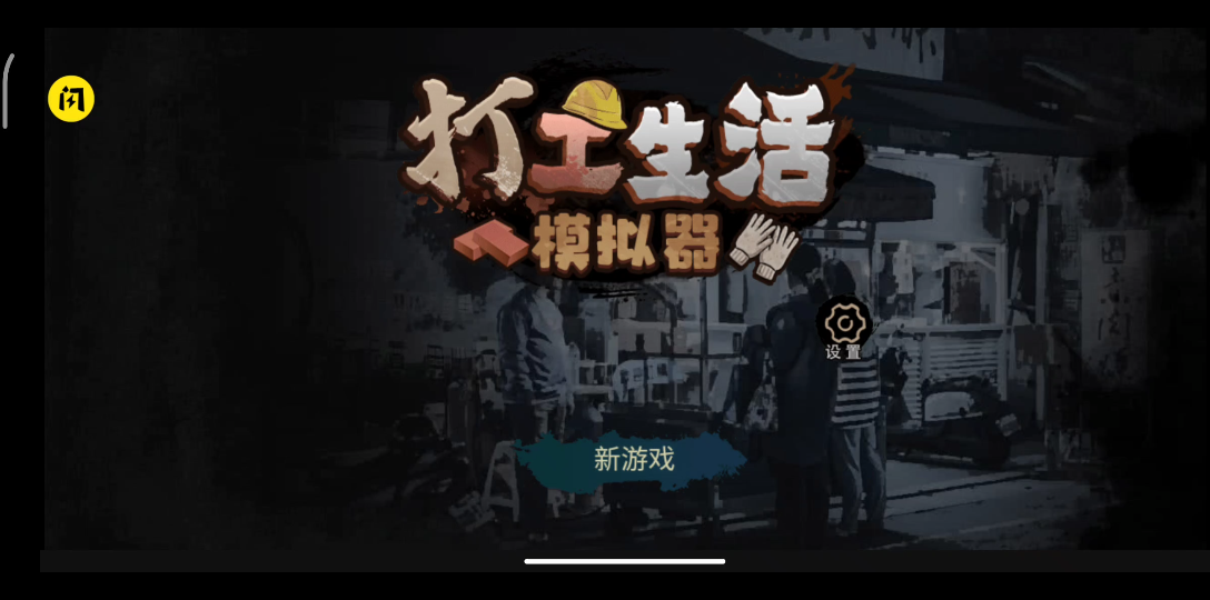 小游戏推荐打工模拟器
