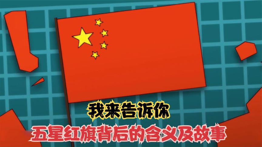 那兔:你知道五星红旗的含义以及背后故事吗