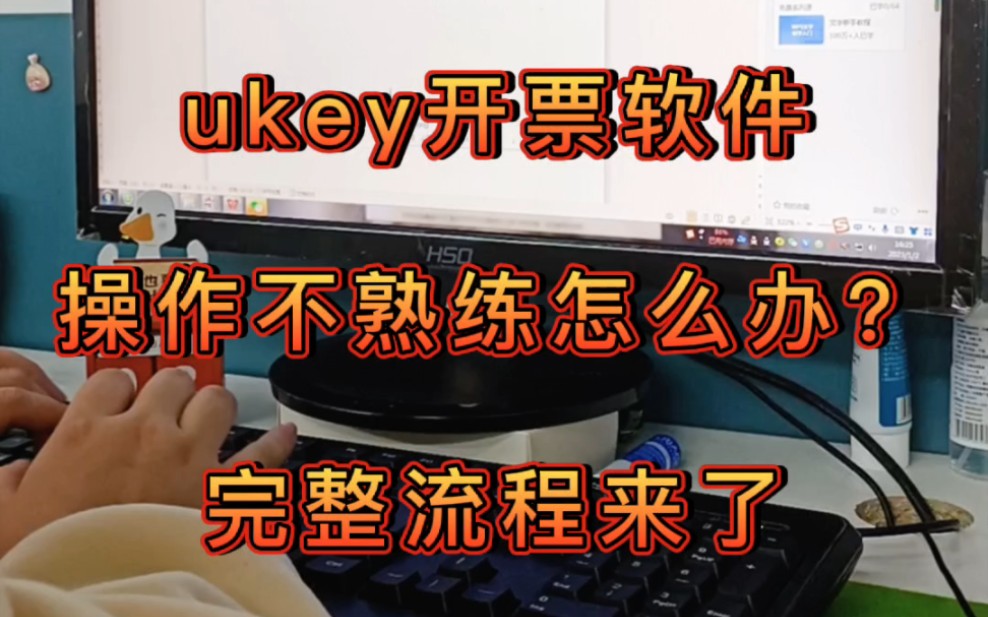 Ukey开票软件操作不熟练怎么办,完整版操作流程来了! #会计实操 #...
