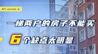 一梯两户的房子不能买,6个缺点太明显