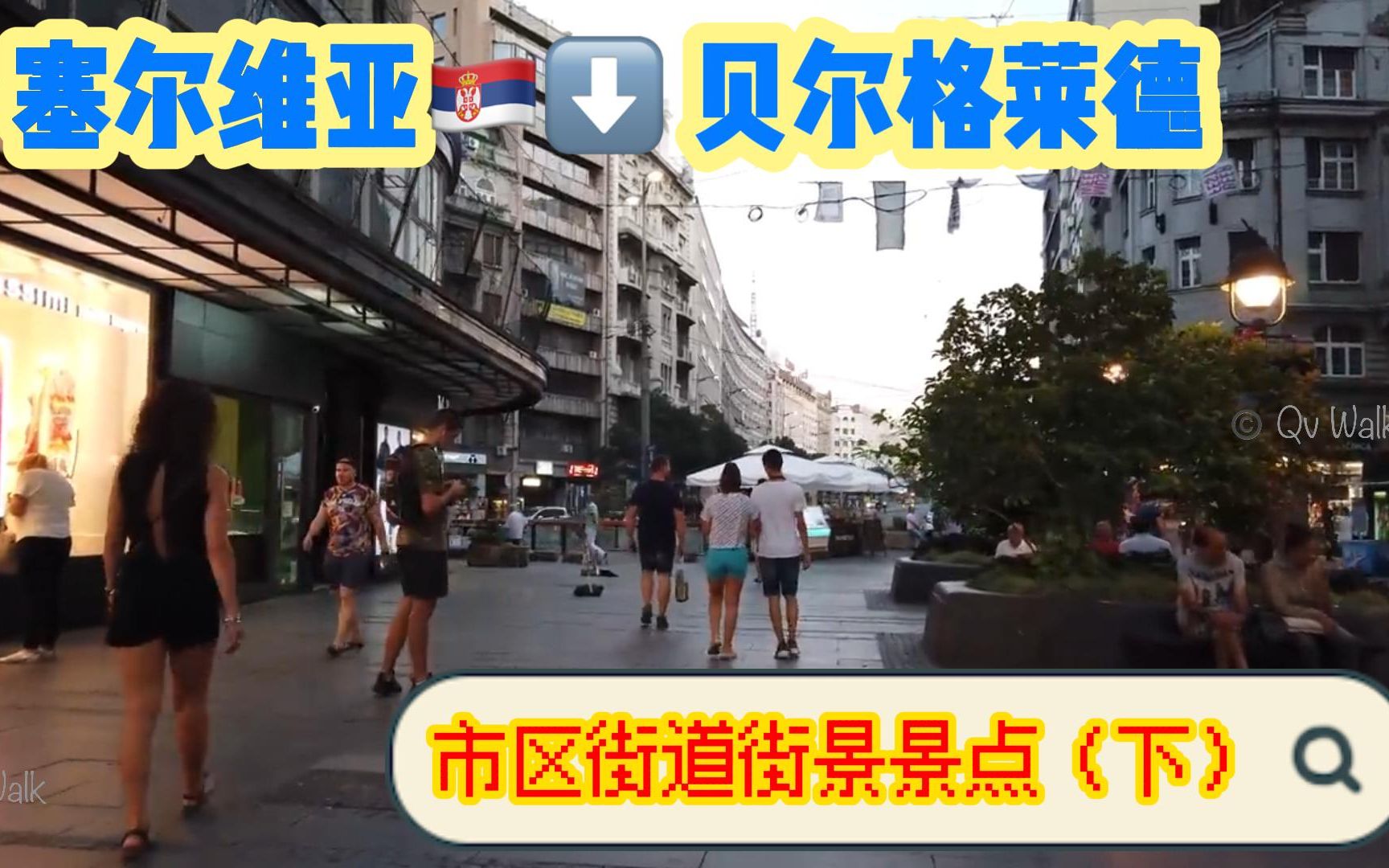 贝尔格莱德是塞尔维亚唯一的直辖市,被分为17个自治市,每一个都拥有...
