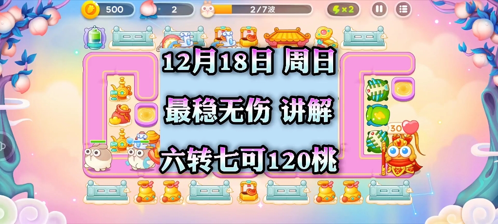 【保卫萝卜4周赛】12月18日,最稳无伤教学,周日!_教学