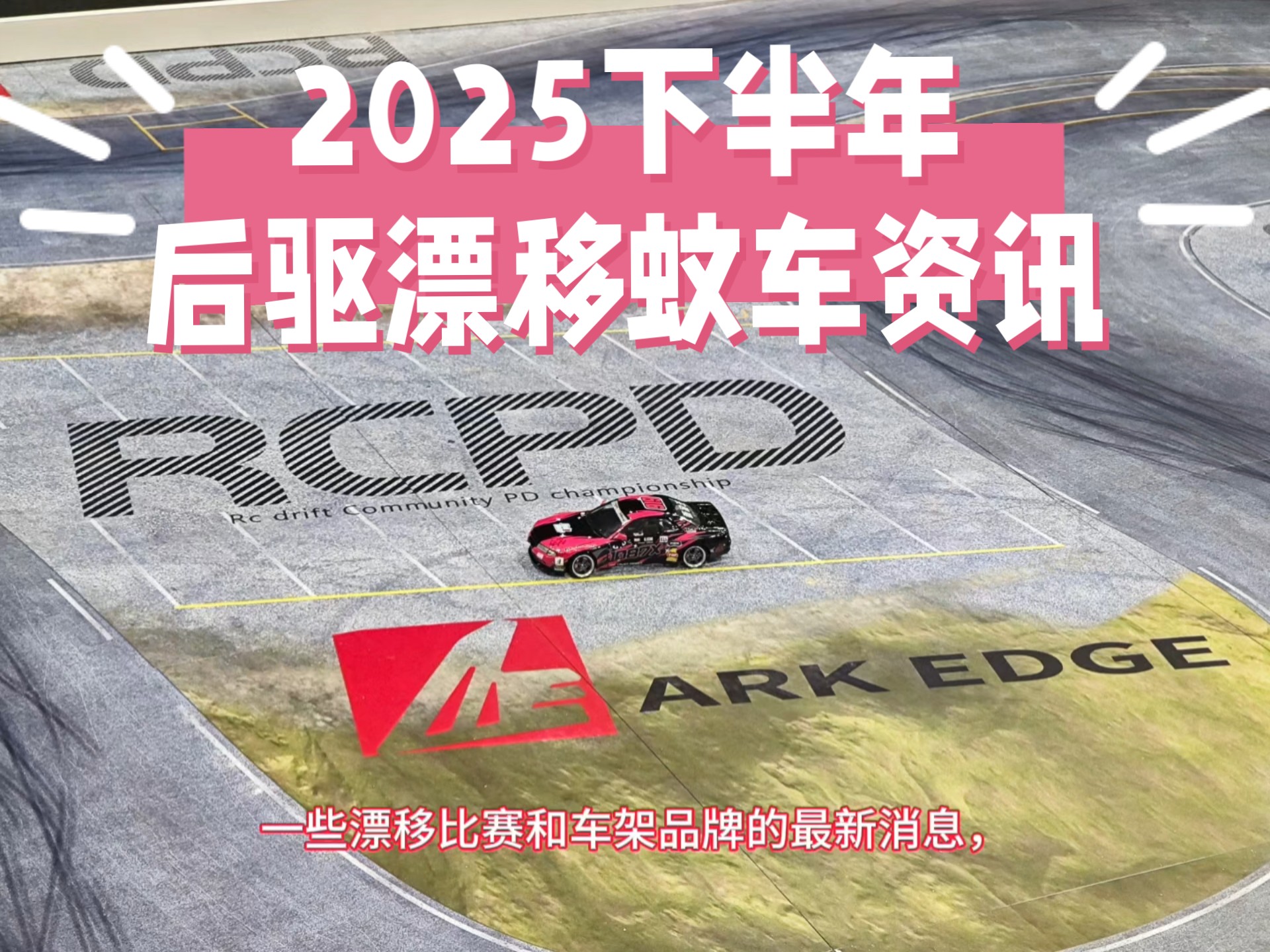 2025下半年 RC漂移、后驱漂移蚊车资讯