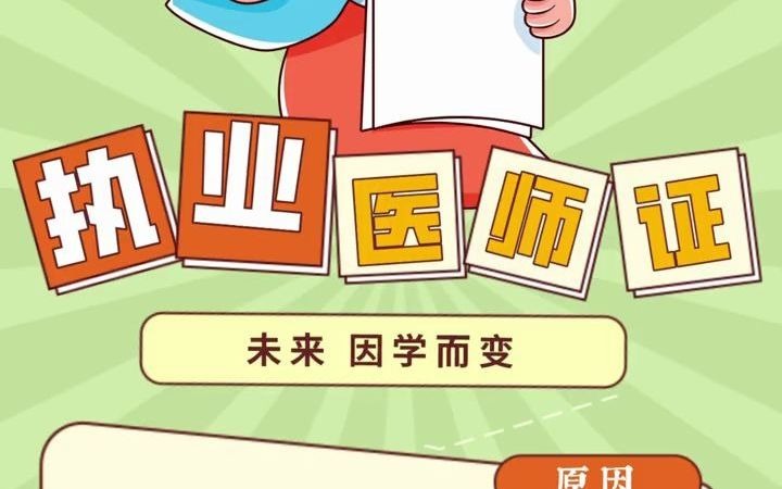 想要报医学类专业的考生,不知道什么专业要考取的资格证书类型。来...