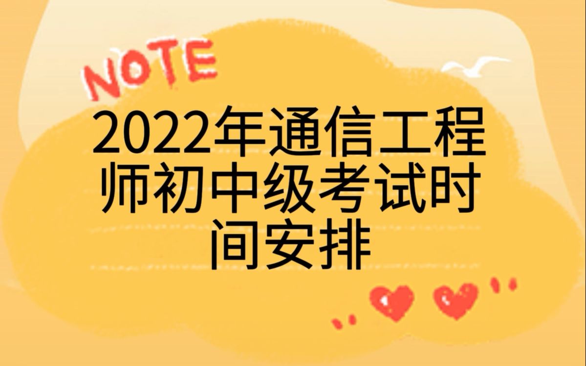 2022通信工程师初中级考试时间安排