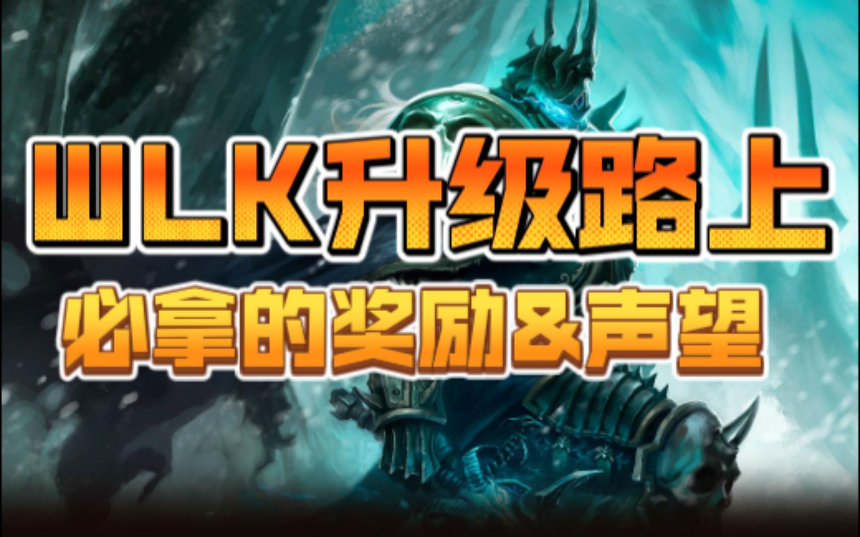 wlk练级路上,必拿的奖励&声望