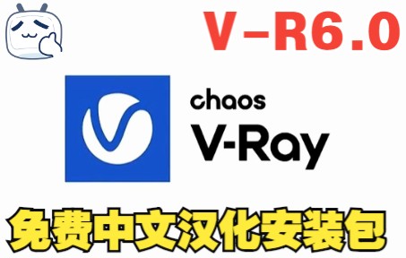 VRay6.0免费中文汉化版本渲染器来了(有安装包)!你的渲染器该更新...