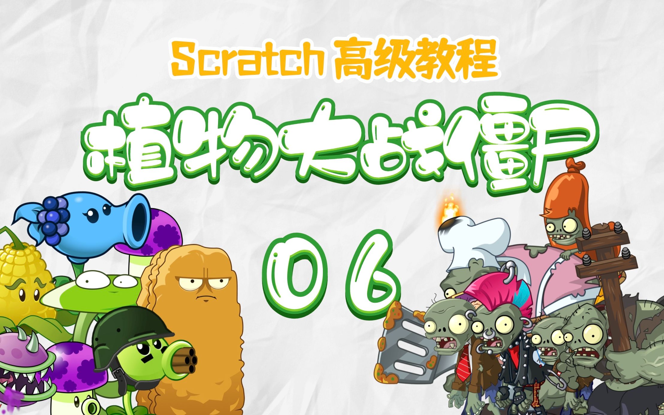 【Scratch】植物大战僵尸教程06-卡片功能(上)