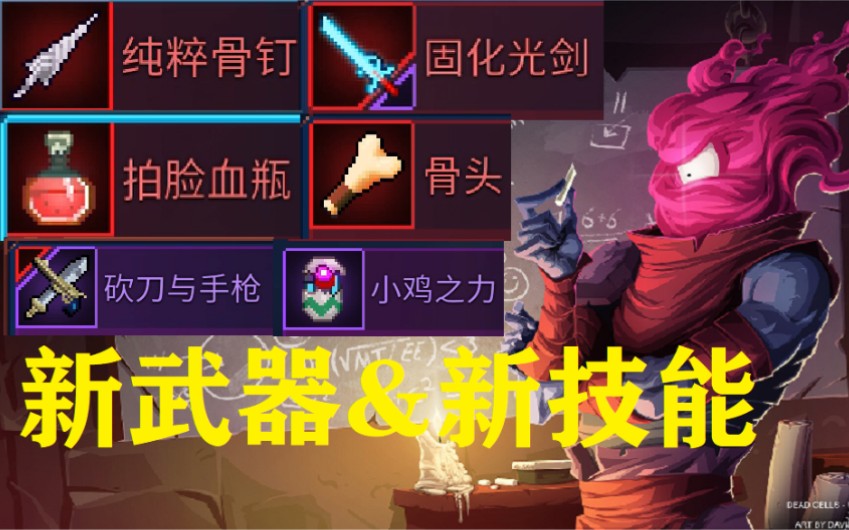 ...2.6新武器&新技能获取方法(骨钉,光剑,骨头,血瓶,砍刀与手枪,小鸡之力)