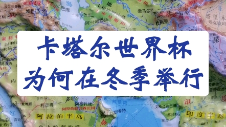 卡塔尔世界杯成为首次在北半球冬季举行的世界杯,这是为什么呢?