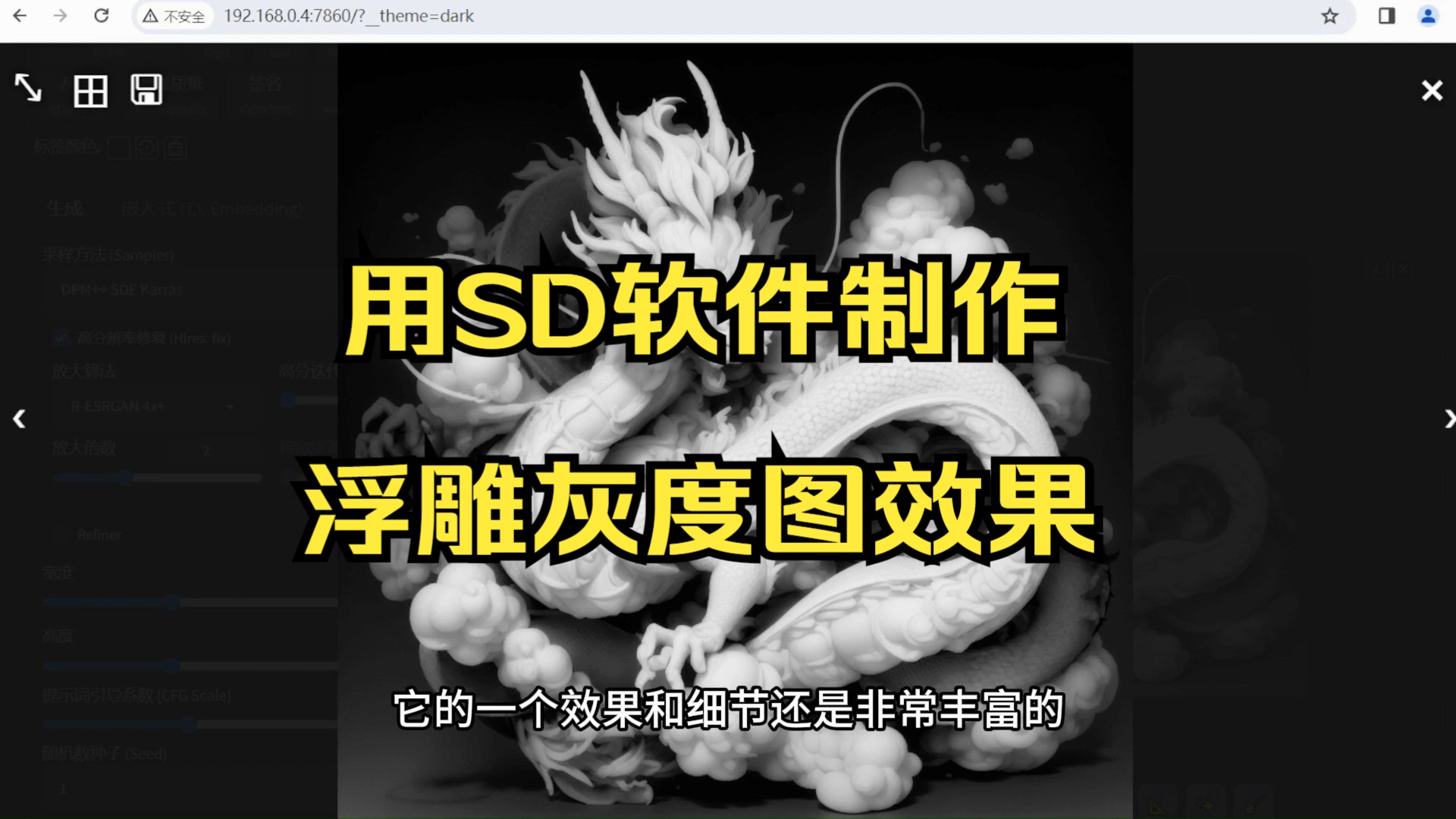 【AI绘画教程】用SD软件制作浮雕灰度图效果