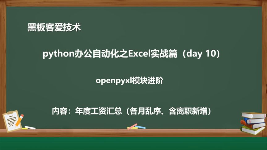 python办公自动化处理excel实战篇—乱序表格汇总