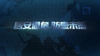 《居安思危 防患未然》—四川省·415·全民国家安全教育日·宣传短片